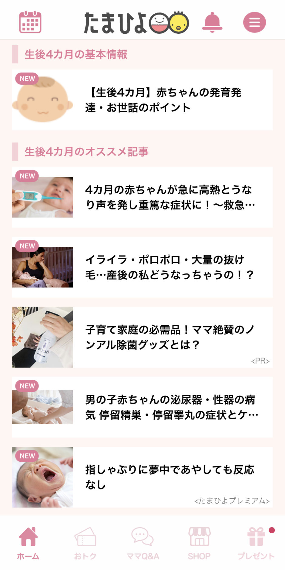 たまひよのアプリが子育てに便利♪「まいにちのたまひよ」をご紹介！ | まめうましの子育て備忘ブログ。